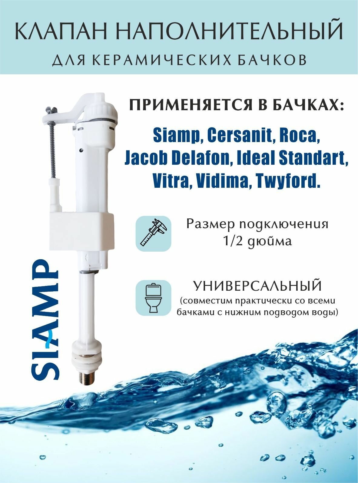 Клапан наполнительный Siamp BRIO 754 1/2L с нижним подводом