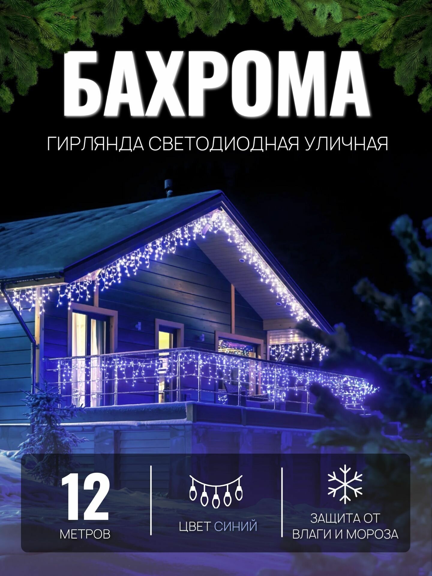 Электрогирлянда уличная Бахрома 12м / Гирлянда светодиодная, питание от сети 220В, белый провод, синий свет