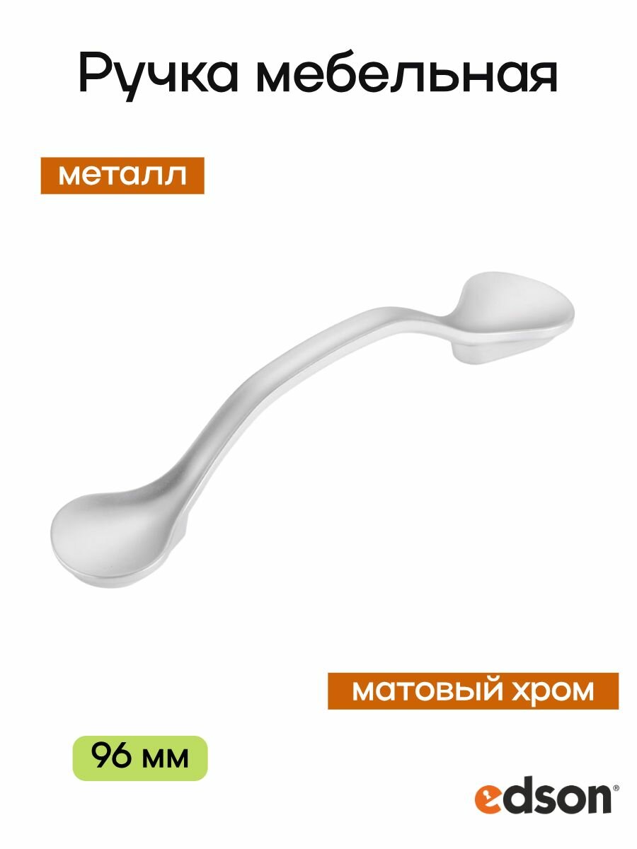 Ручка мебельная скоба 2700 96 мм (1 шт), матовый хром, для шкафа, комода, кухни, тумбочки