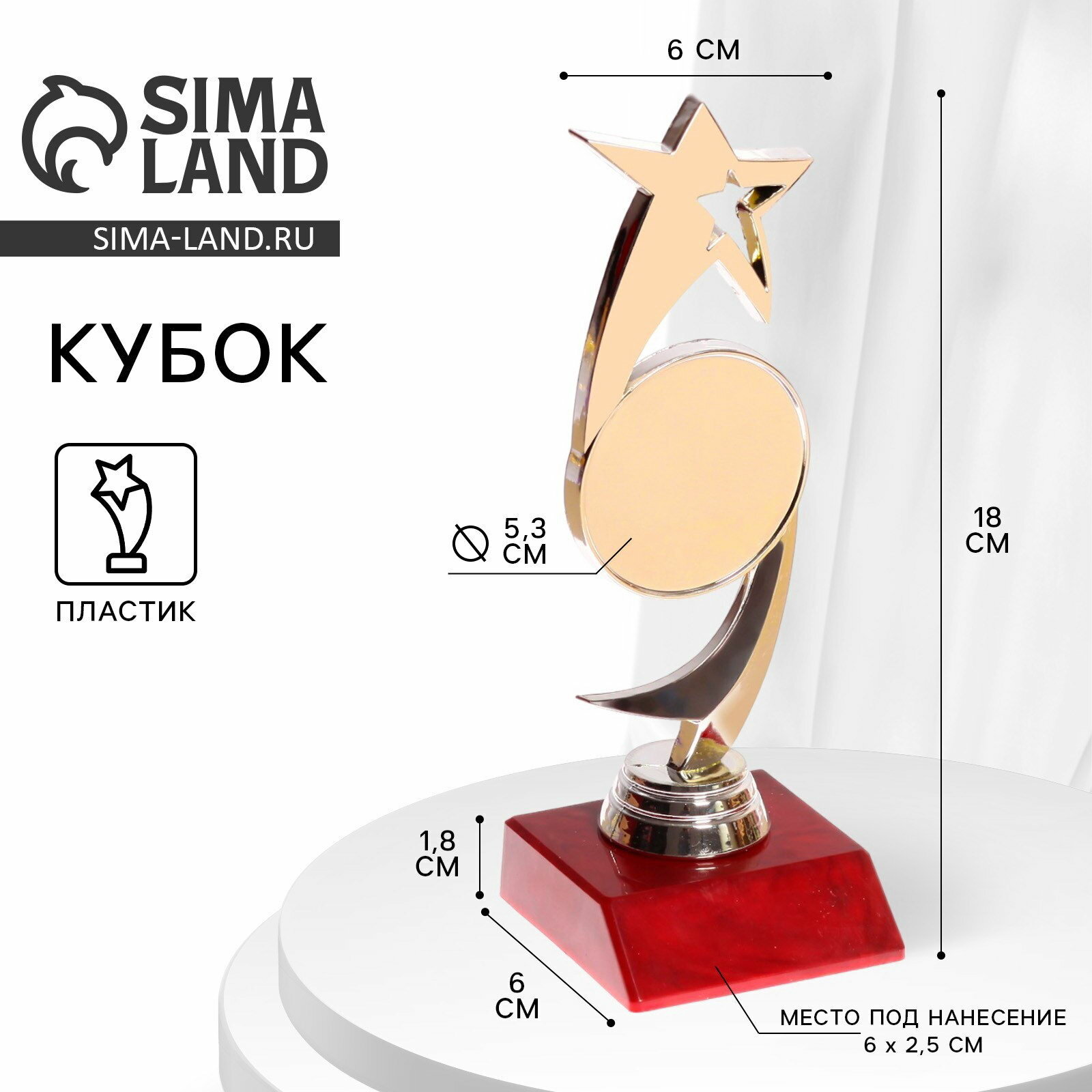 Кубок под нанесение "Звезда", наградная фигура, подставка пластик красная, 18 см