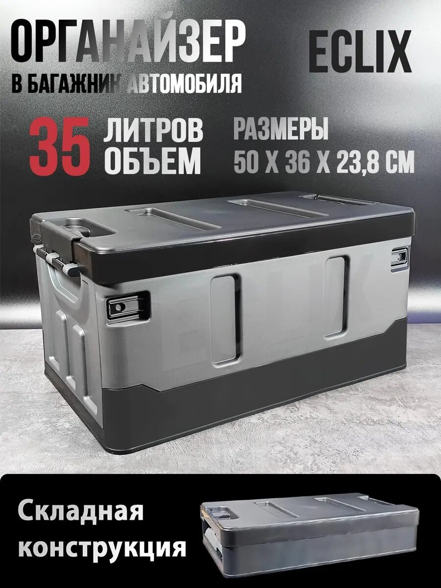 Органайзер в багажник автомобиля пластиковый складной, 35л, ящик в багажник для автомобиля, 50 х 36 х 24 см