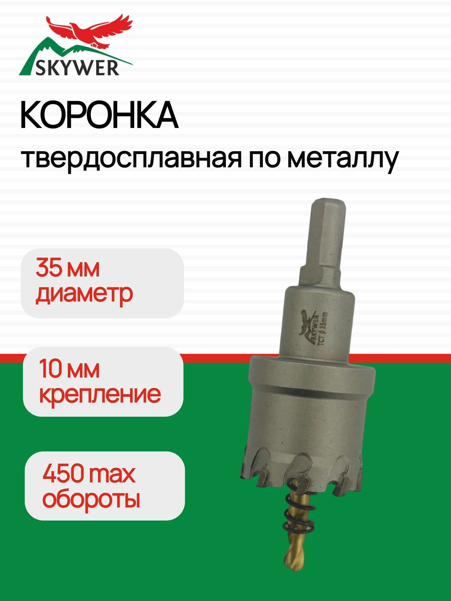 Коронка твердосплавная по металлу "SKYWER" 35 мм