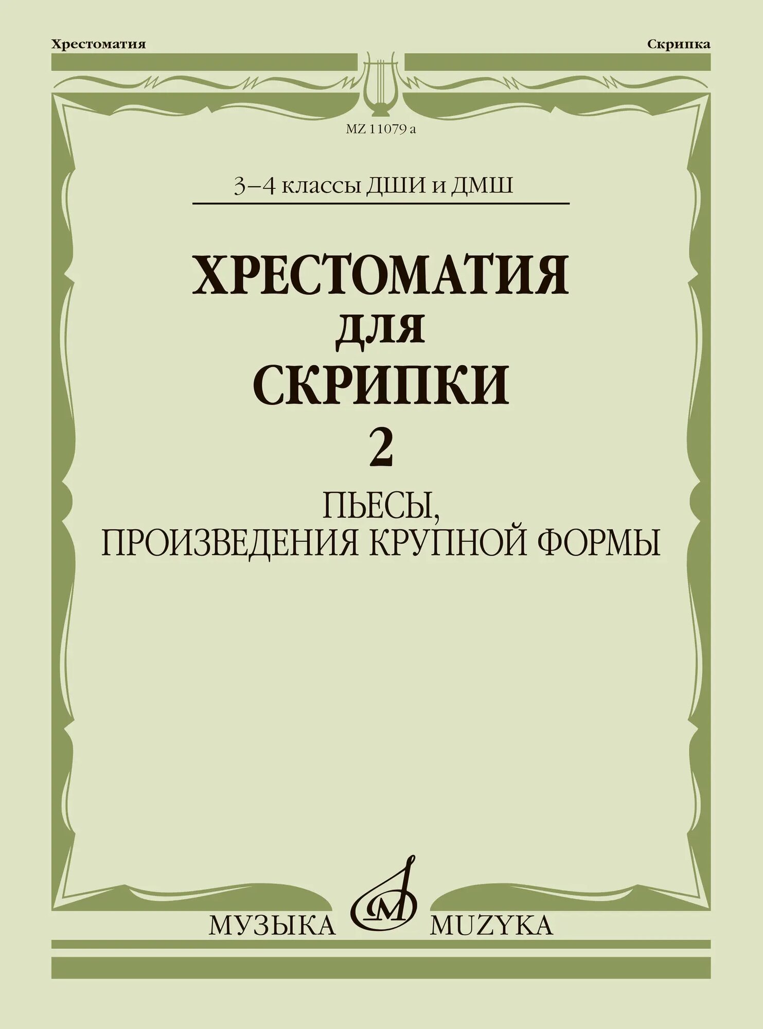 Хрестоматия для скрипки. 3-4 класс. Часть 2. Пьесы, произведения крупной формы