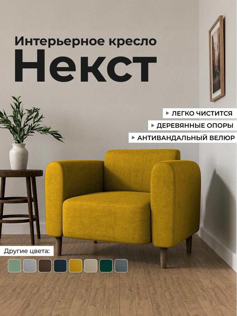 Кресло мягкое Некст 80*73*71 см в гостиную, для отдыха, антивандальный велюр
