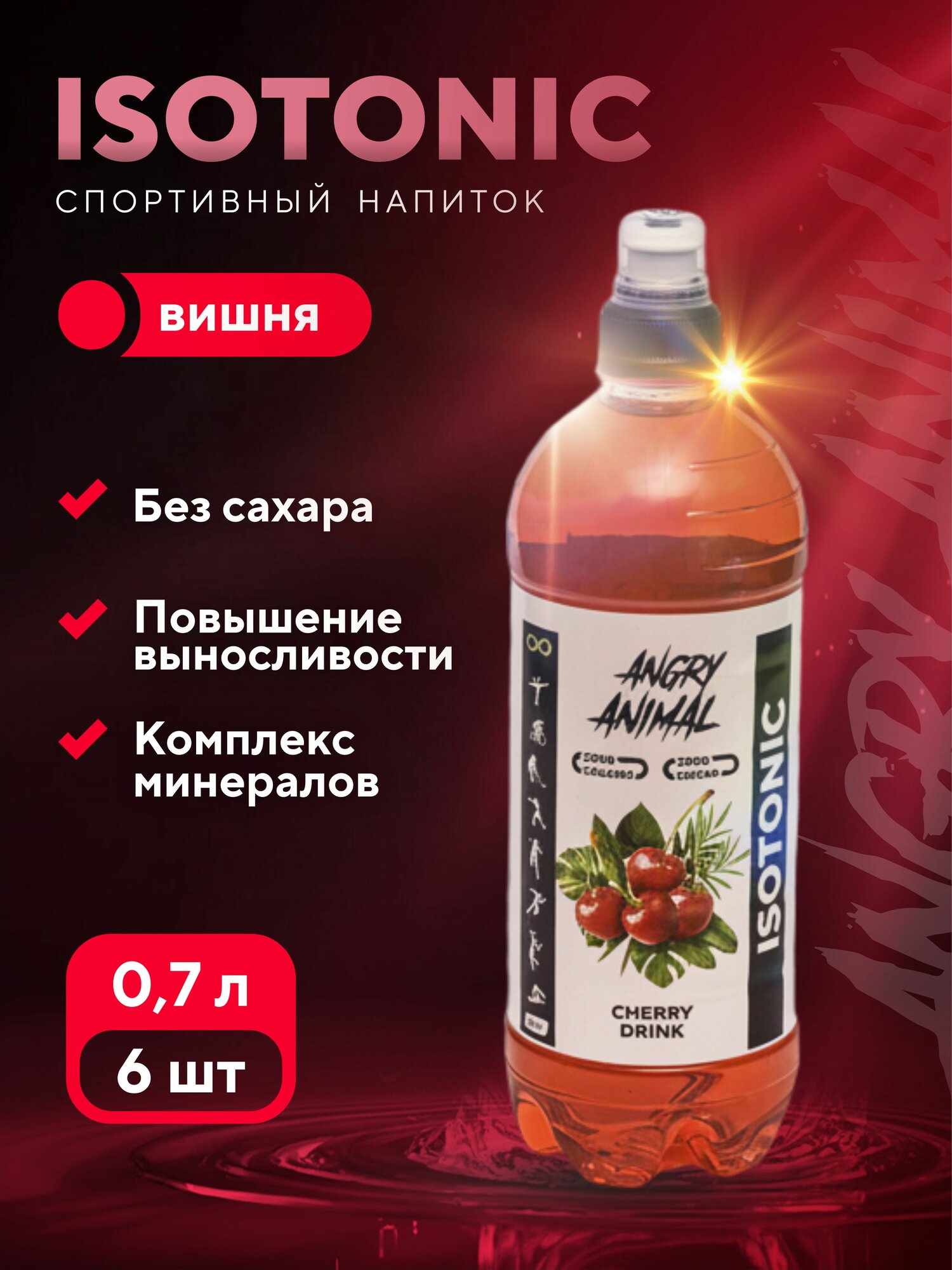 ISOTONIC Спортивный напиток ANGRY ANIMAL Изотоник Без сахара со вкусом Вишни. 6шт х 700мл