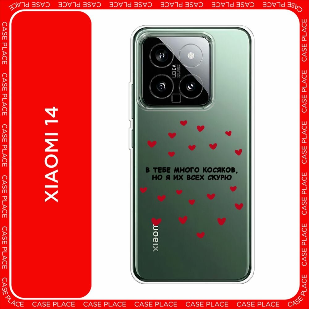 Чехол на Xiaomi 14 / Сяоми 14 с принтом "Косяки 1 - 14 февраля", прозрачный
