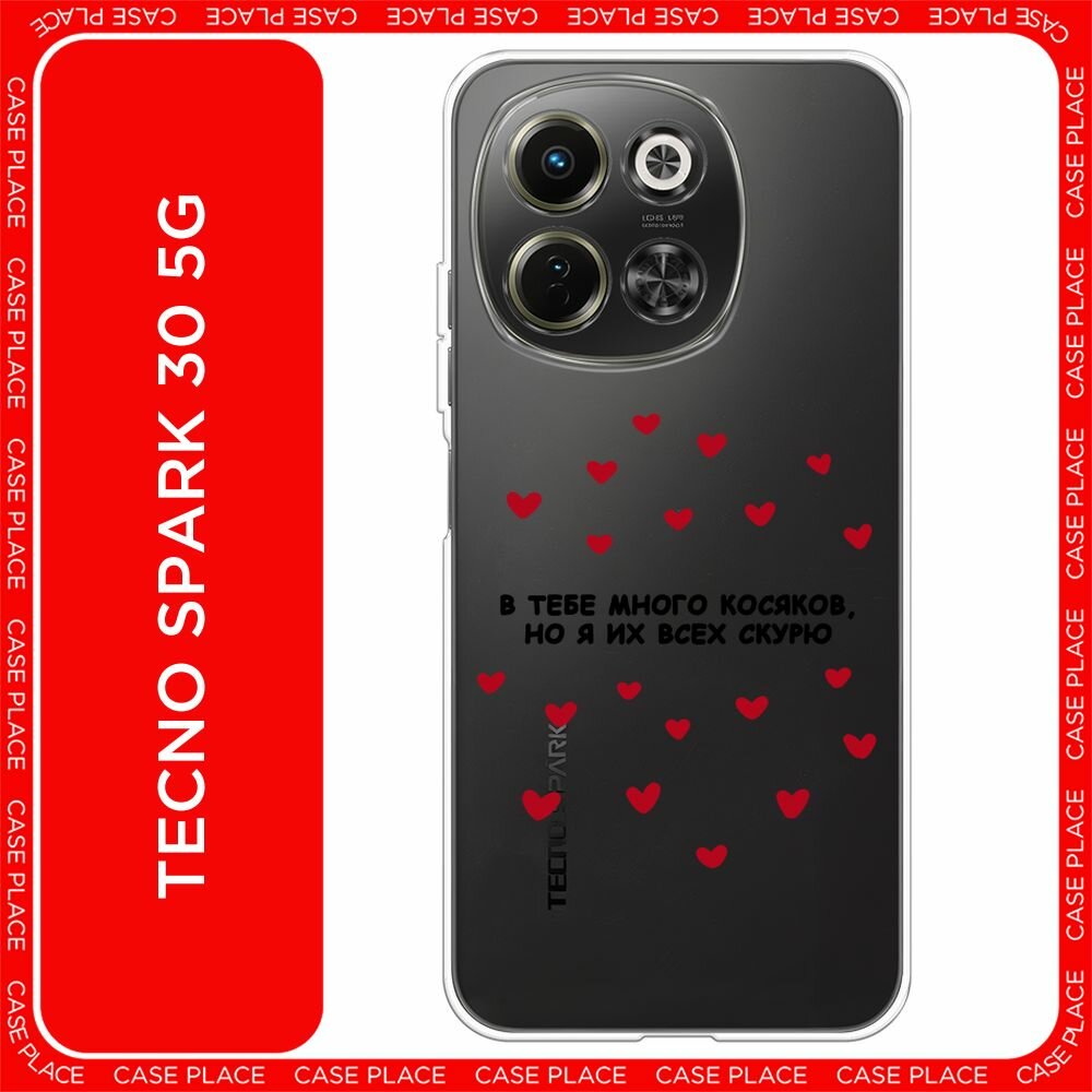 Чехол на Tecno Spark 30 5G / Текно Спарк 30 5G с принтом "Косяки 1 - 14 февраля", прозрачный