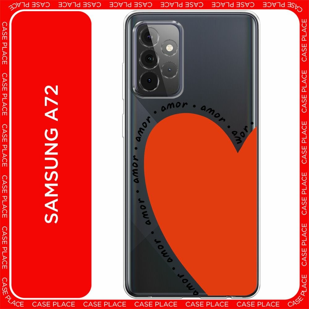 Чехол на Samsung Galaxy A72 / Самсунг Галакси А72 с принтом "amor heart 2 - 14 февраля", прозрачный