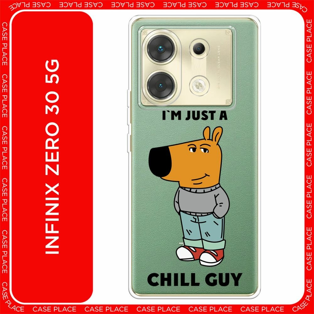Чехол на Infinix Zero 30 5G / Инфиникс Зеро 30 5G с принтом "Just a chill guy 1 - 14 февраля", прозрачный