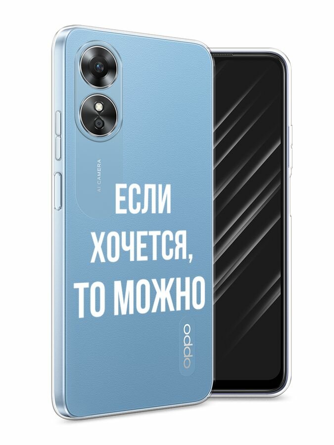 Чехол на Oppo A17 / Оппо A17 с принтом "Если хочется", прозрачный