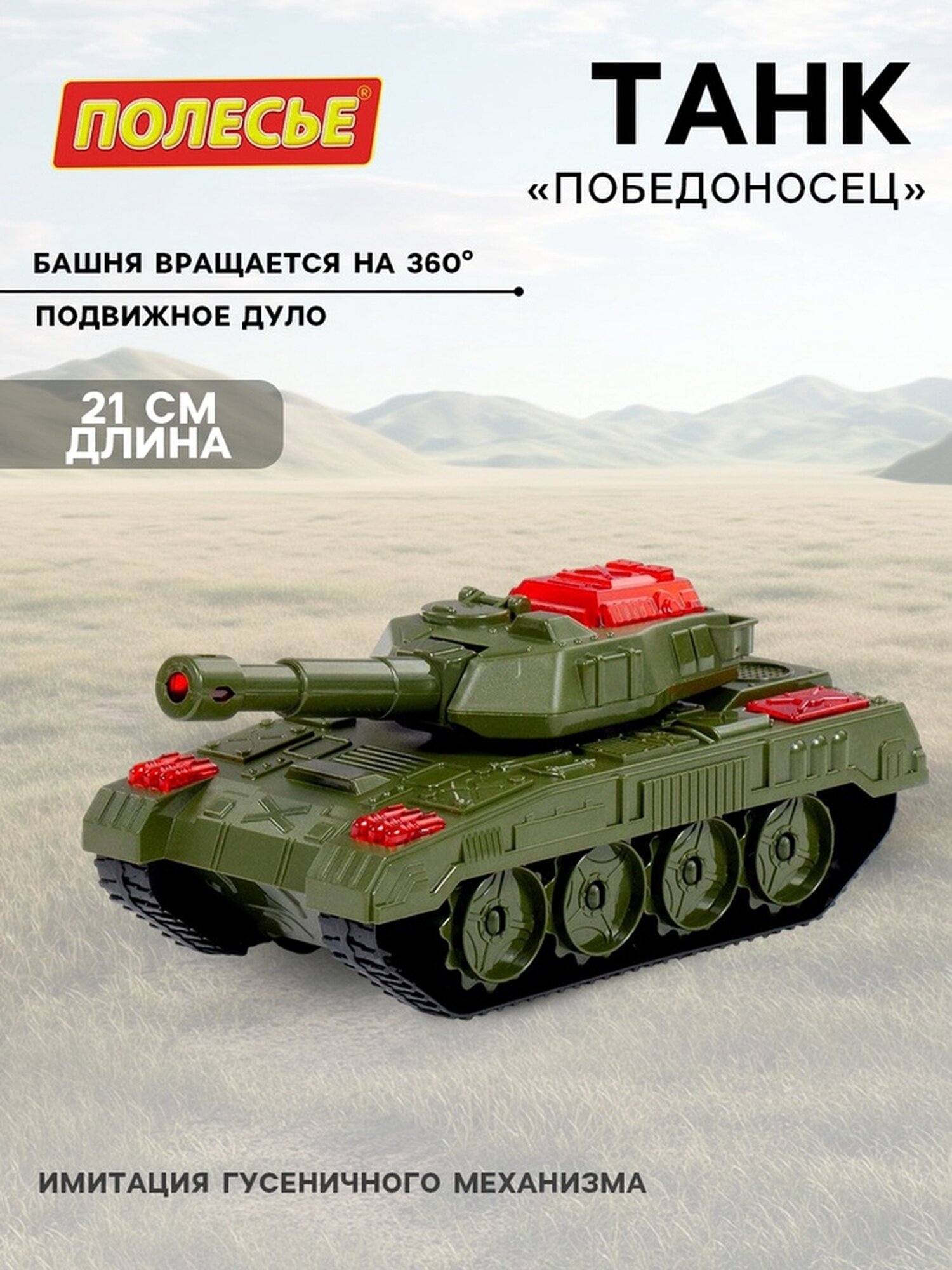 Танк Полесье "Прорыв" 87676, пластик, башня вращается, подвижное дуло