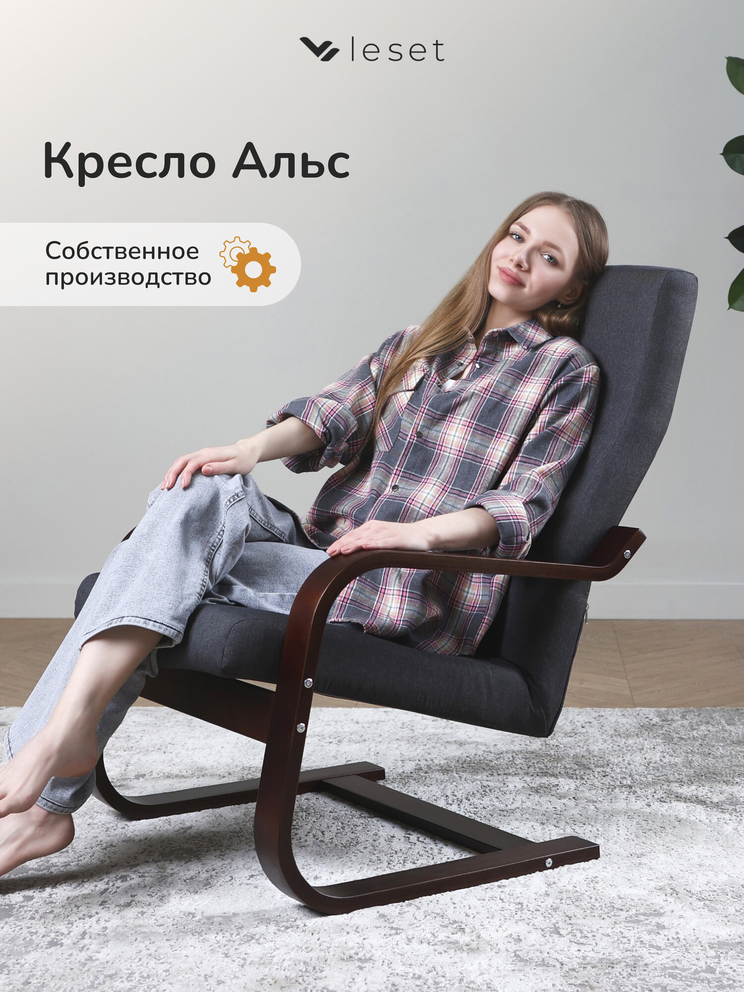 Кресло мягкое, кресло для отдыха Leset Альс , Орех текстура, Ткань Savana Plus Grafit