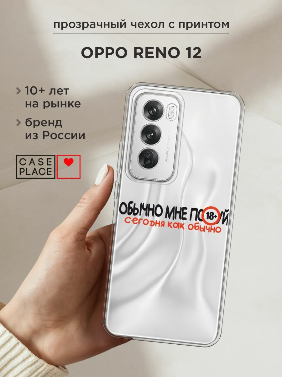 Чехол на Oppo Reno 12 / Оппо Рено 12 с принтом "Обычно все равно", прозрачный