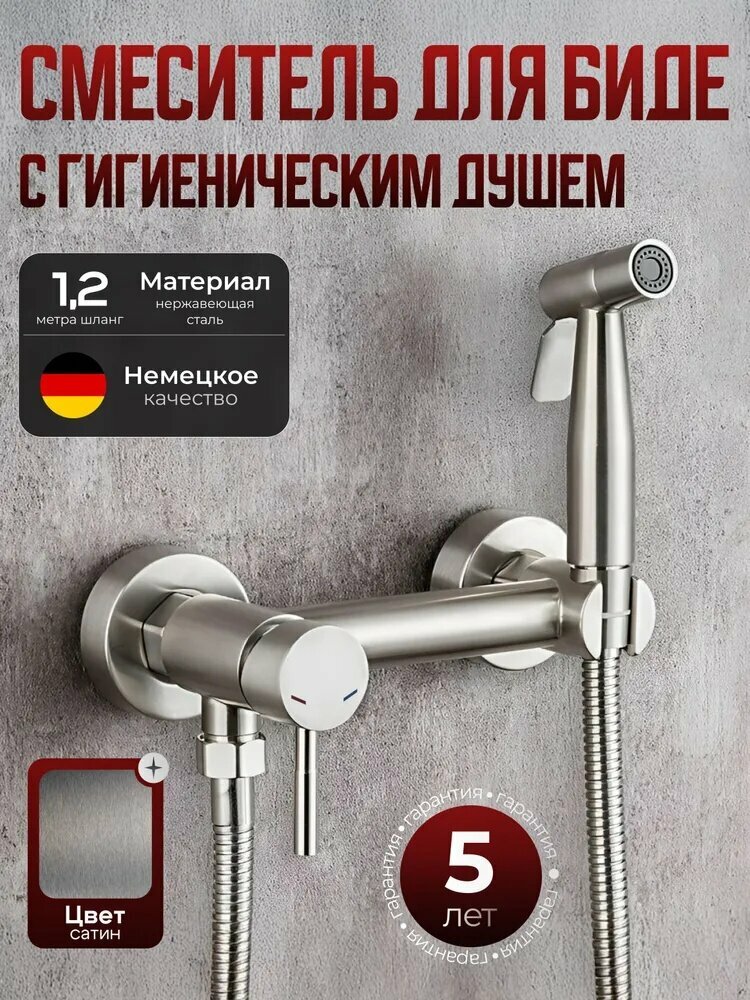 Смеситель для биде с гигиеническим душем из нержавеющей стали, цвет сатин