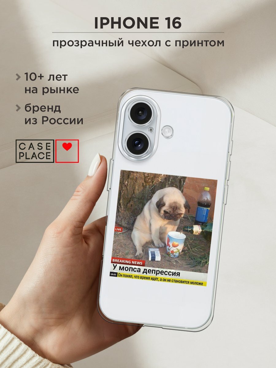 Чехол на Apple iPhone 16 / Айфон 16 с принтом "Мопс в депрессии", прозрачный