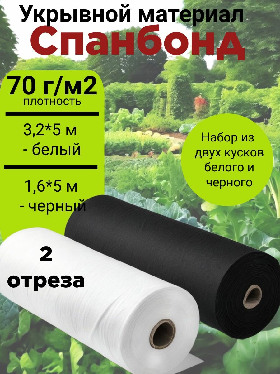 Укрывной материал для растений, для теплиц и парников, для туй, роз, винограда спанбонд 70 гр/м2 комплект (белый и черный)