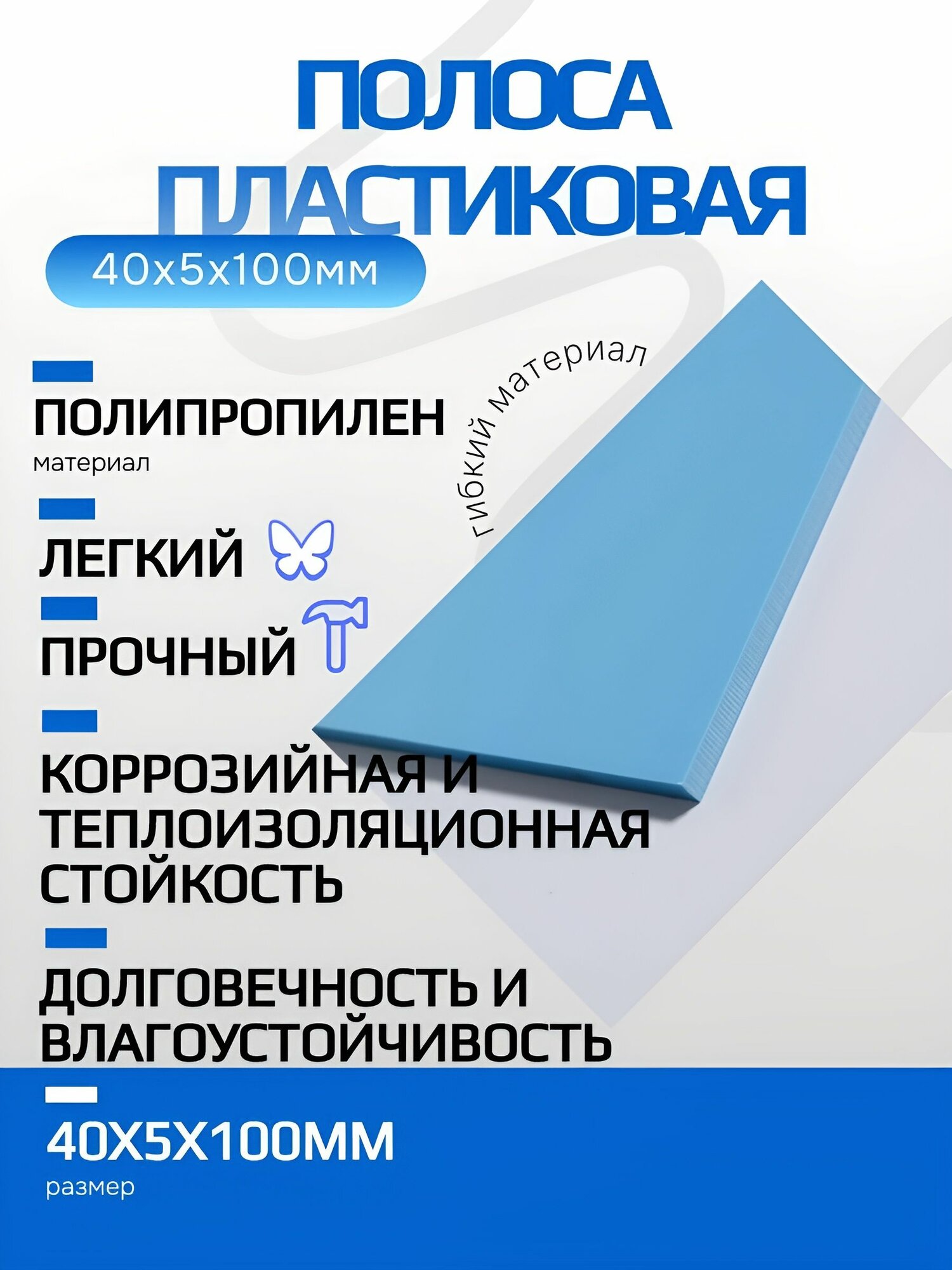 Полоса пластиковая синяя 40Х5Х100мм