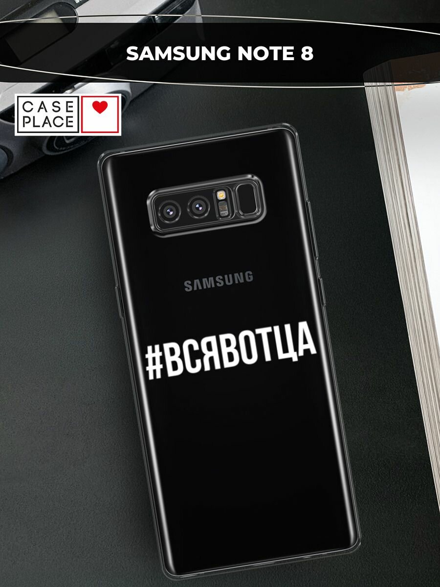 Чехол на Samsung Galaxy Note 8 / Самсунг Галакси Нот 8 с принтом "Всявотца", прозрачный