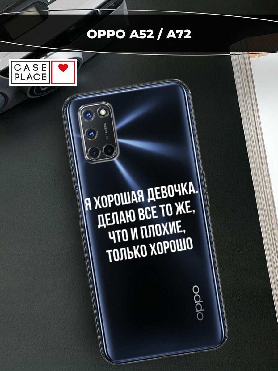 Чехол на Oppo A52/A72 / Оппо A52/A72 с принтом "Хорошая девочка", прозрачный