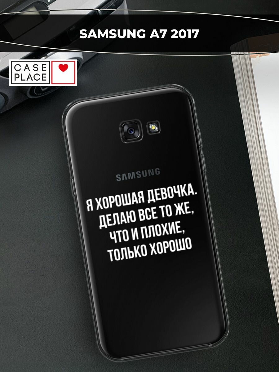 Чехол на Samsung Galaxy A7 2017 / Самсунг Галакси А7 2017 с принтом "Хорошая девочка", прозрачный