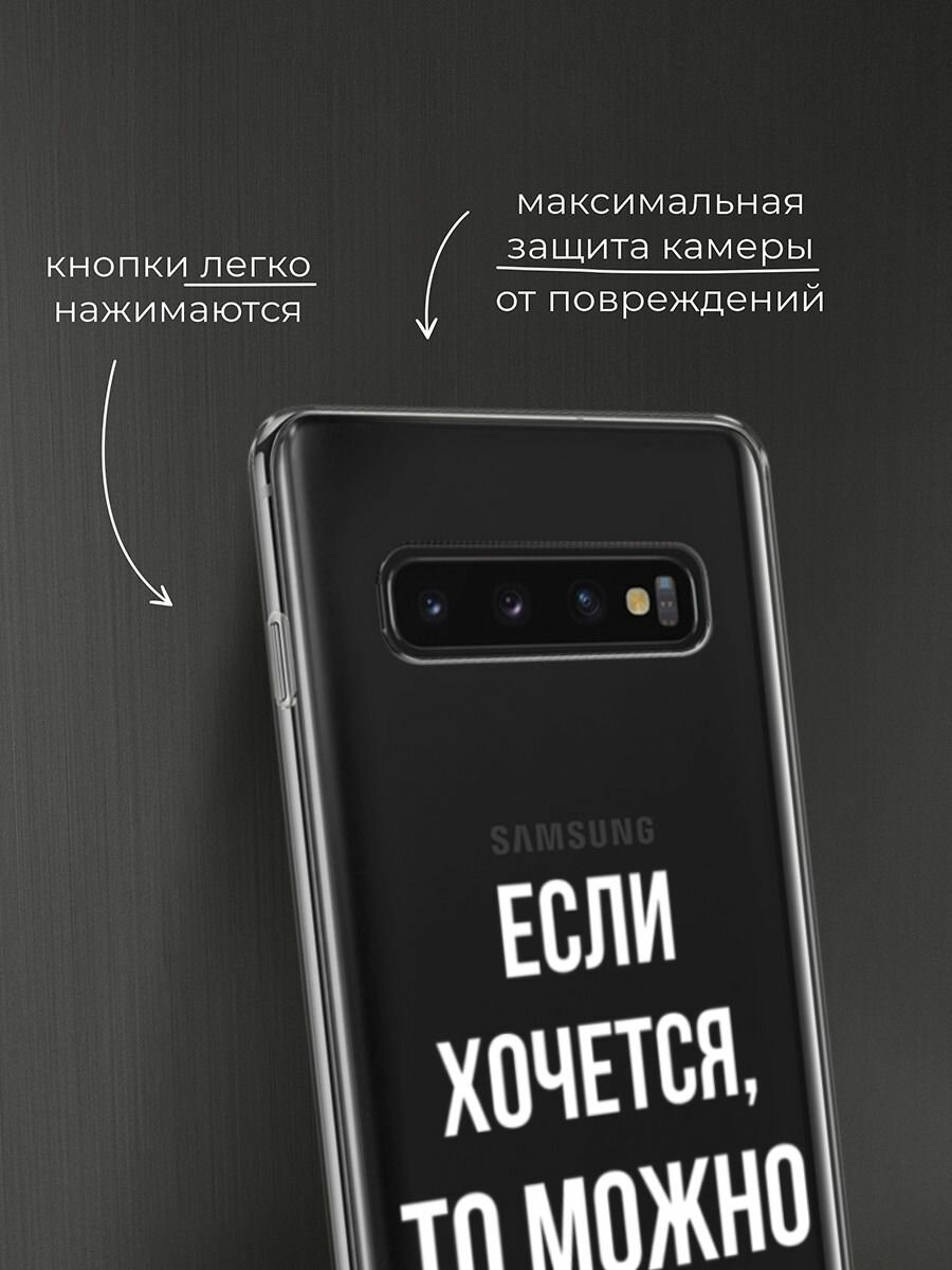 Чехол на Samsung Galaxy S10 / Самсунг Галакси S10 с принтом "Если хочется", прозрачный — фото 1