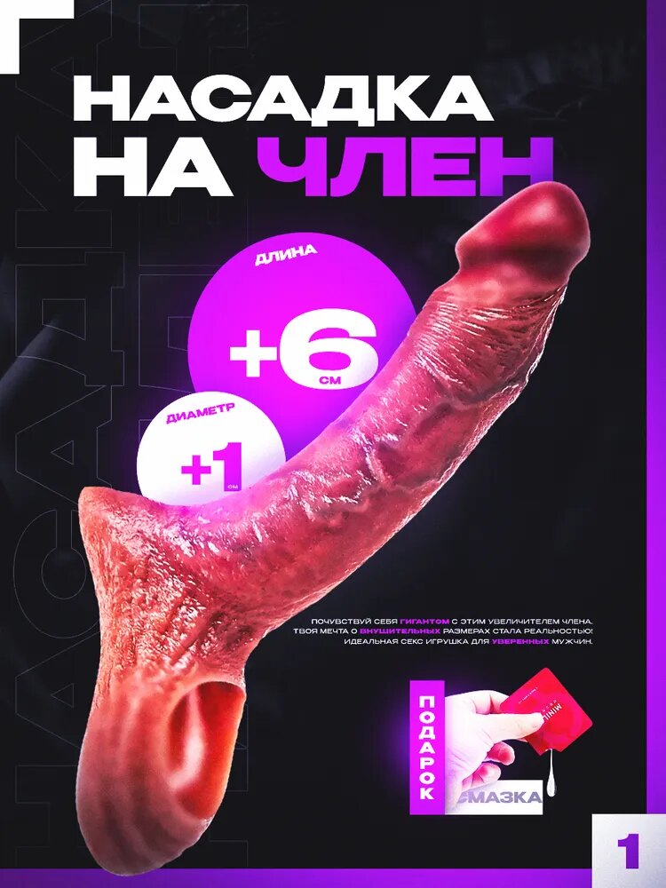 Насадки, удлинители эротические, На член, 19см