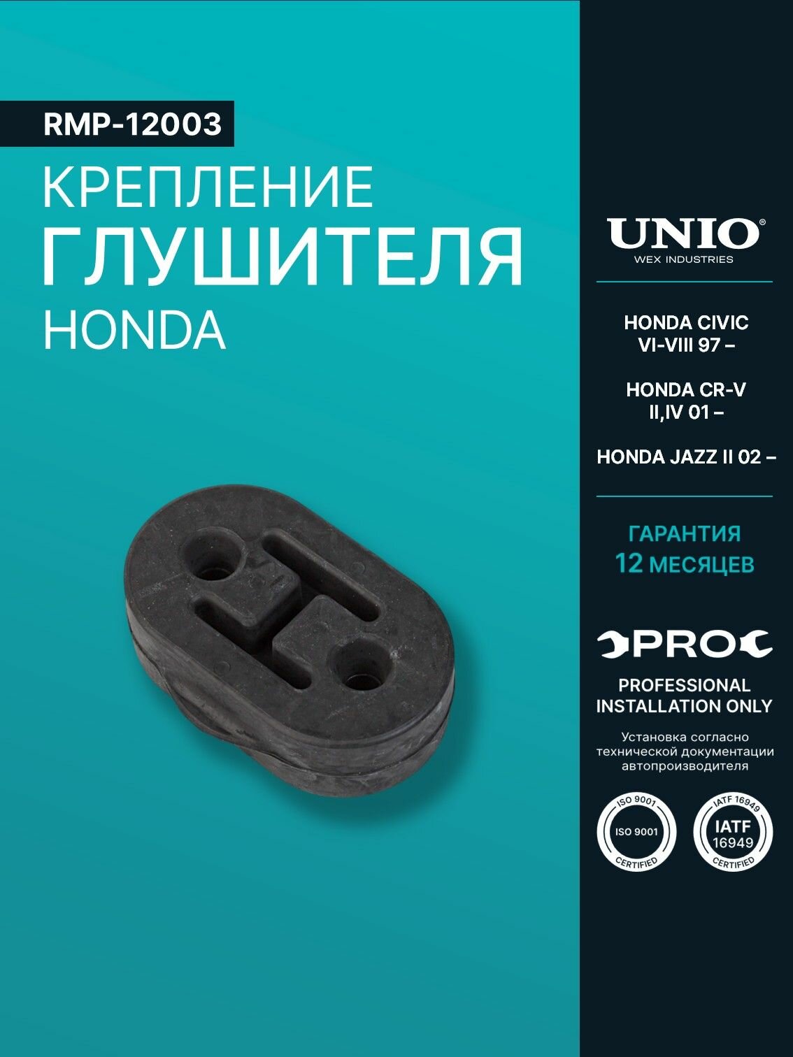 Крепление глушителя Honda Civic VI-VIII 97-, CR-V II, IV 01-, Jazz II 02-