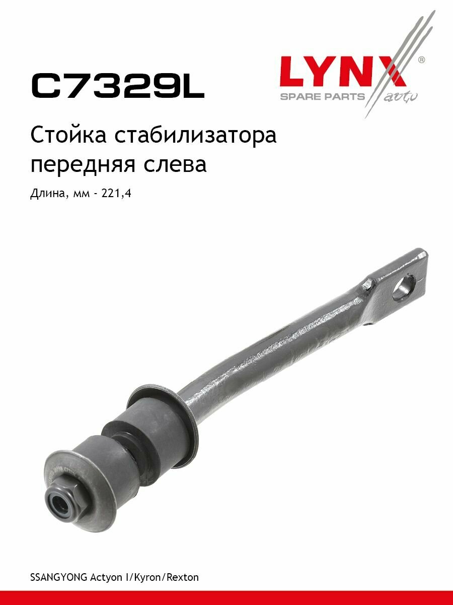 Стойка стабилизатора SSANGYONG REXTON (GAB_) 06 / ACTYON / SPORT 05 лев. (LYNXauto)