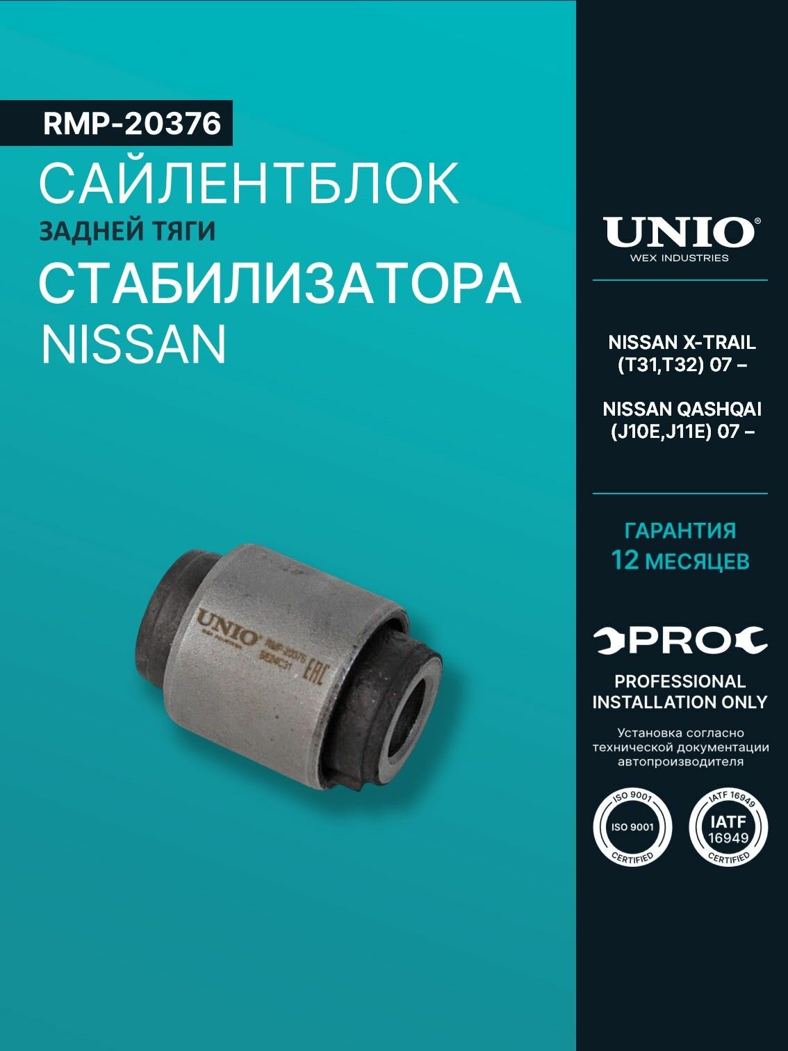 С/блок задней тяги стабилизатора Nissan Qashqai (J10E, J11E) 07-, X-Trail (T31, T32) 07-