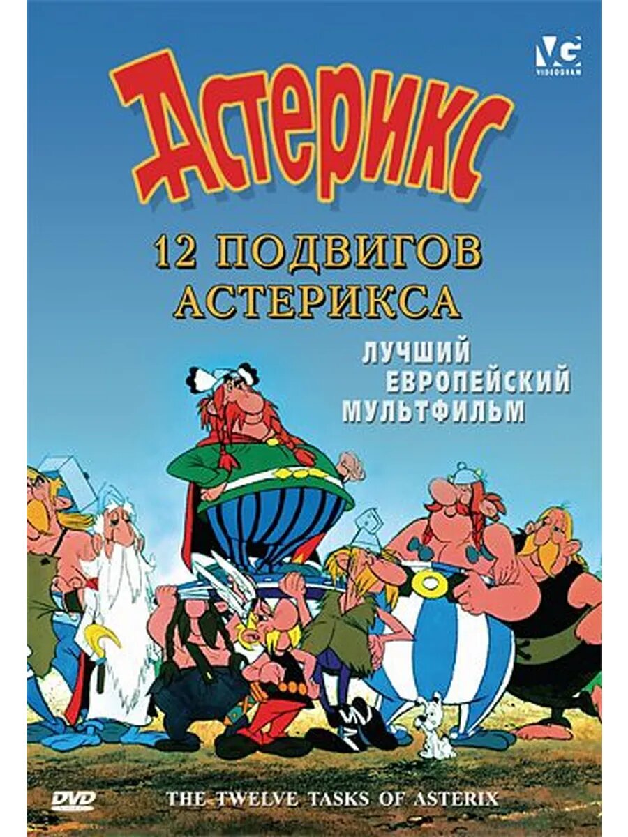 12 подвигов Астерикса (1976) (флешка)