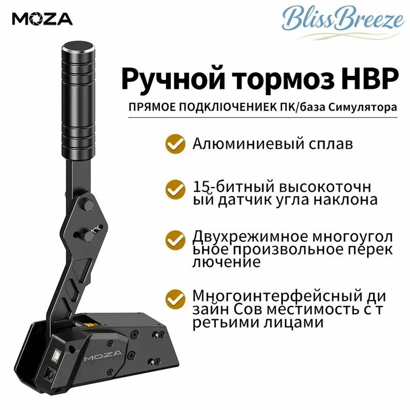 Ручной тормоз MOZA HBP drift, подходит для R5, R9, R12