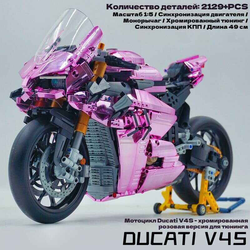 Конструктор Мотоцикл Ducati V4S Хромированная Розовая ( синхронизация двигателя/КПП, монорычаг, 2129+ деталей, подарок 12+)