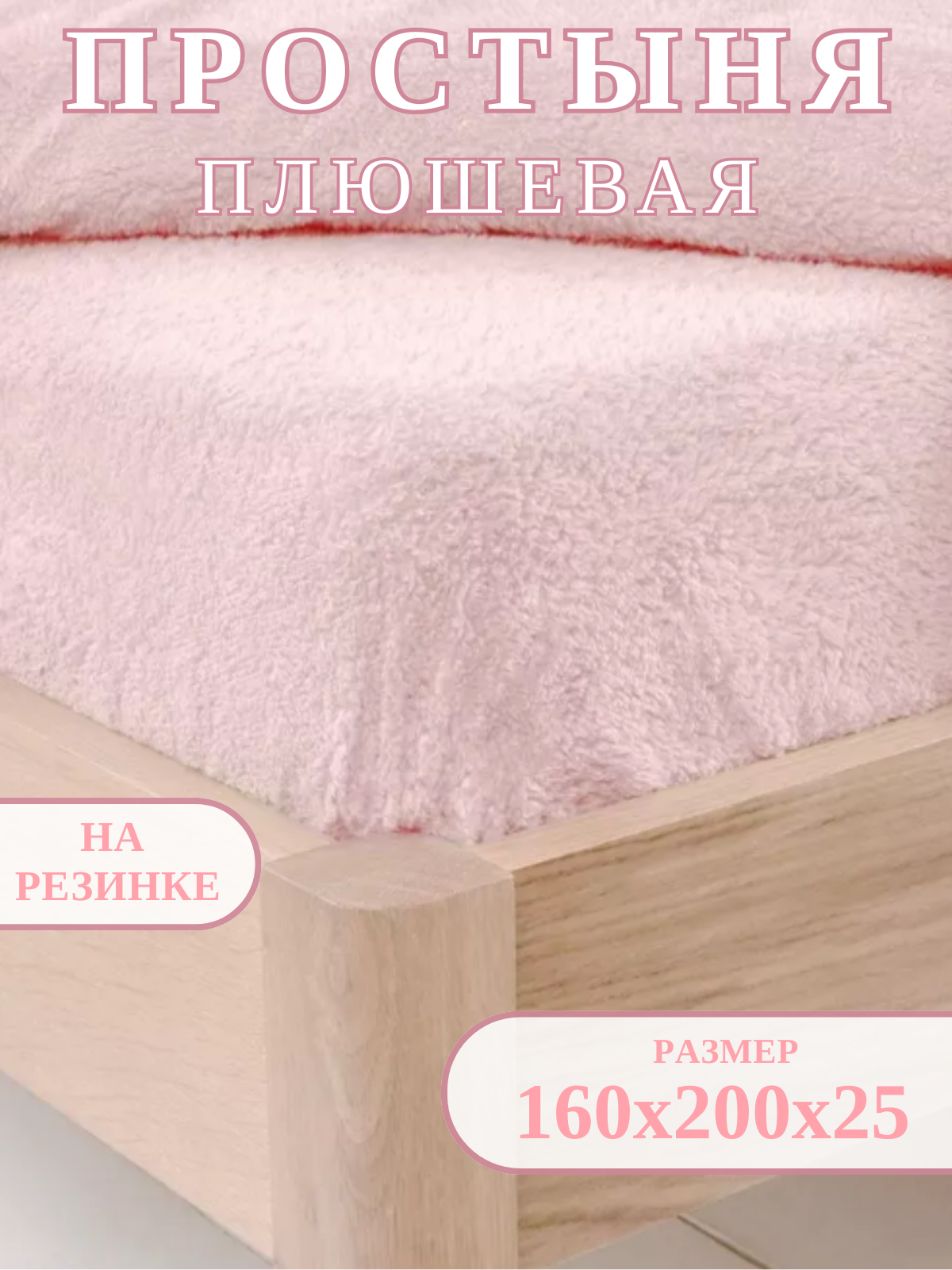 Махровая простынь на резинке 160х200