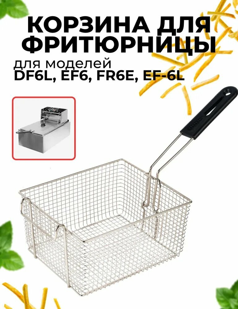 Корзина для фритюрницы 6 литров S 100x185x210 для моделей DF6L, EF6, FR6E, EF-6L, усиленное cито для фритюра