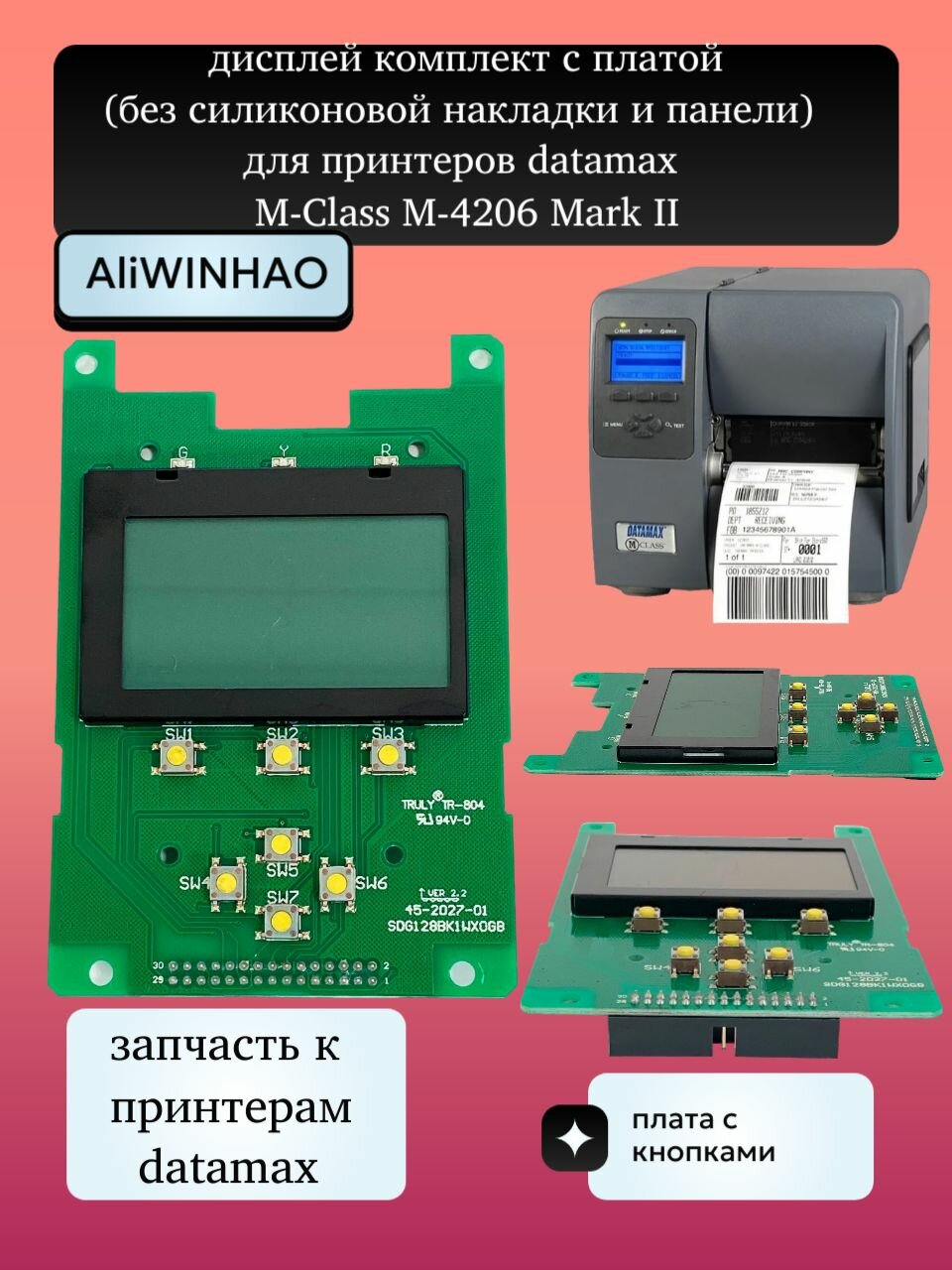 Дисплей комплект с платой (без силиконовой накладки и панели) принтера Datamax M-4206 Mark II