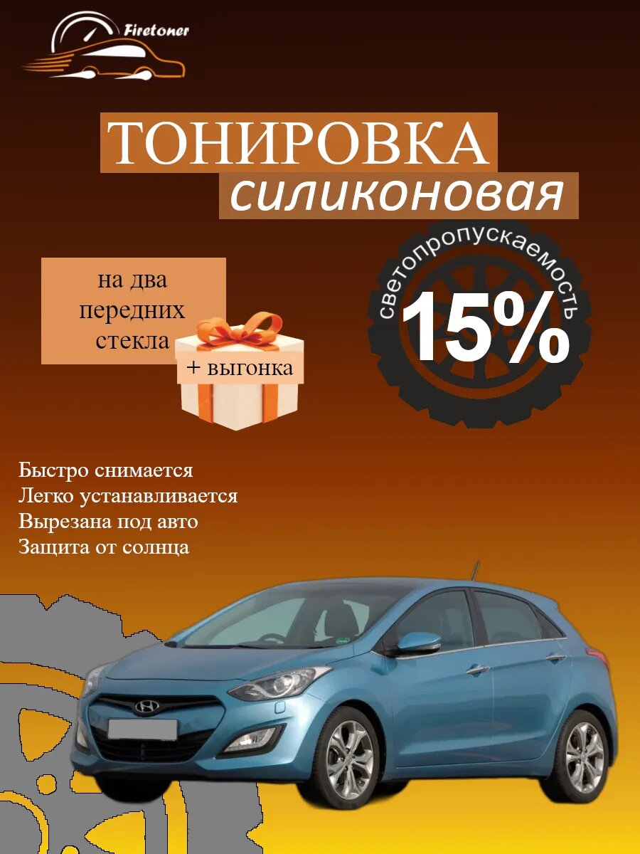 Съемная тонировка силиконовая для Hyundai i30 2, 5 дв. GD, светопропускаемость 15%