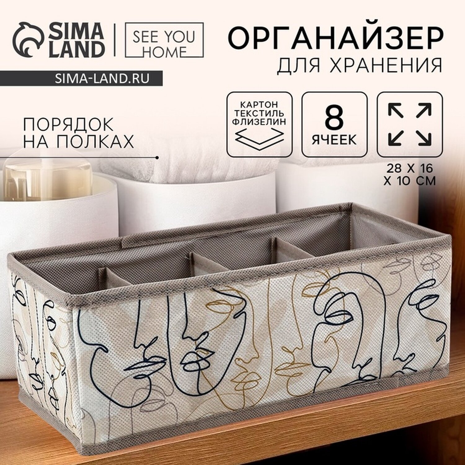 Органайзер для хранения, кофр для белья 8 ячеек "Лица", 28 х 16 х 10 см