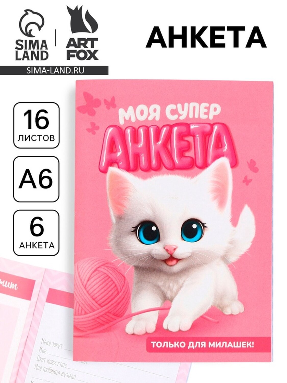 Анкета для девочек ArtFox "Моя супер анкета", А6, 16 листов, 1 шт.