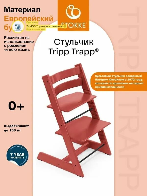 Стульчик для кормления ребенка Stokke Tripp Trapp Warm Red