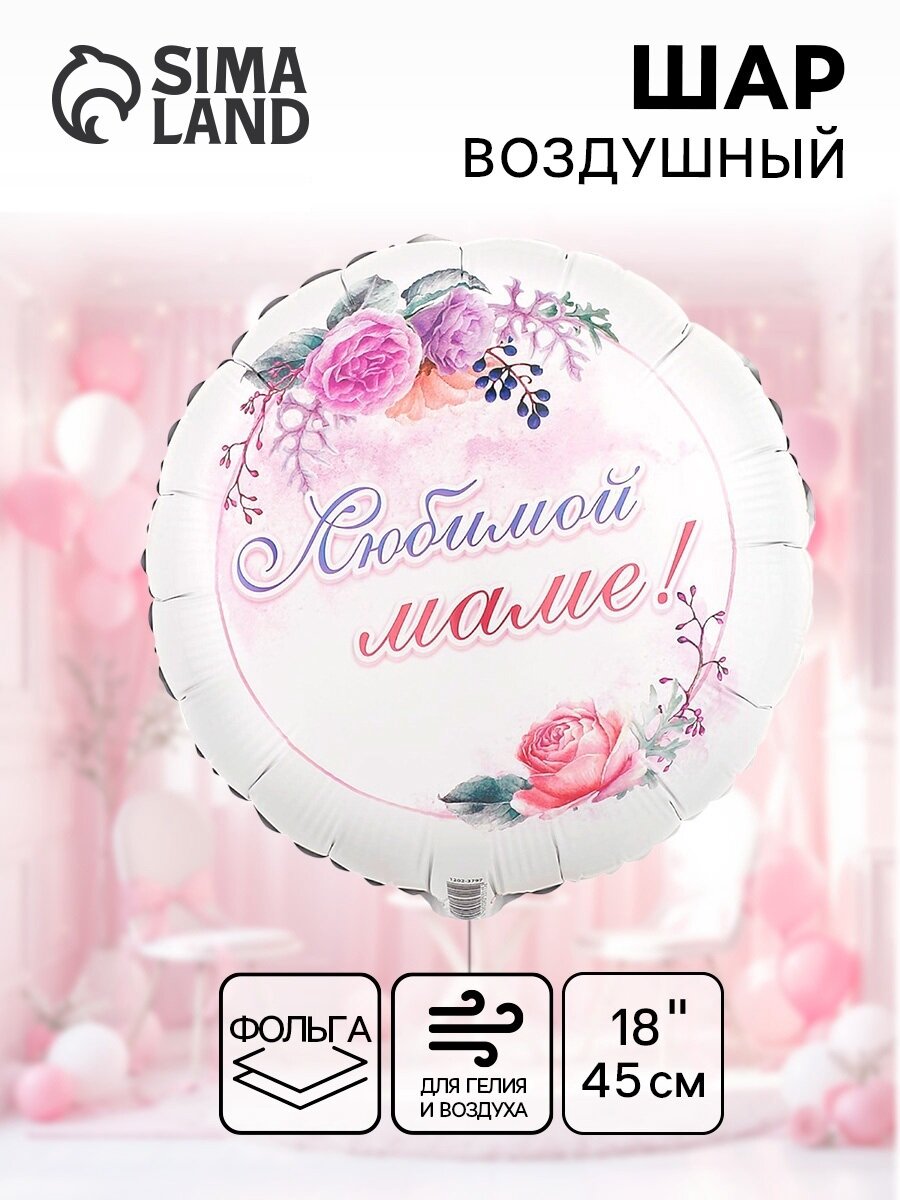 Воздушный шар Весёлая Затея «Любимой маме», фольгированный, 18"