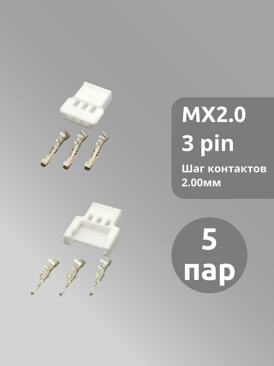 Разъем MX2.0 3pin, гнездо+штекер на кабель, шаг 2.0мм, аналог Molex MX2.0 51005-0300, 5пар