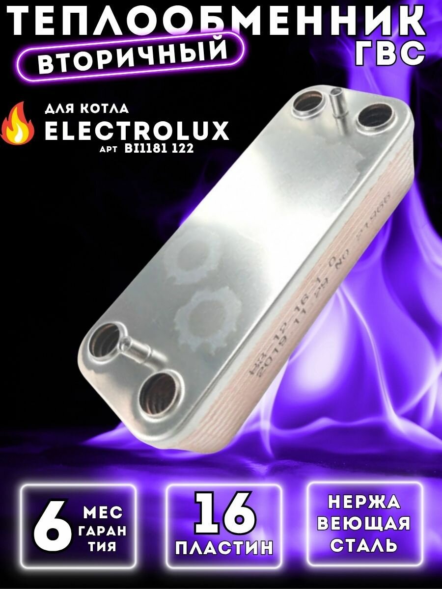 Теплообменник вторичный ГВС 16 пластин для котла ELECTROLUX Quantum, GCB, HI-TECH арт BI1181 122 AA10110001