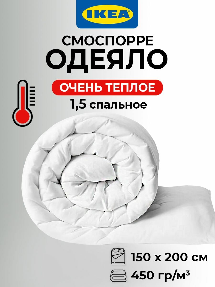 Одеяло 1 5 спальное 150х200 икеа смоспорре очень теплое, красный градусник