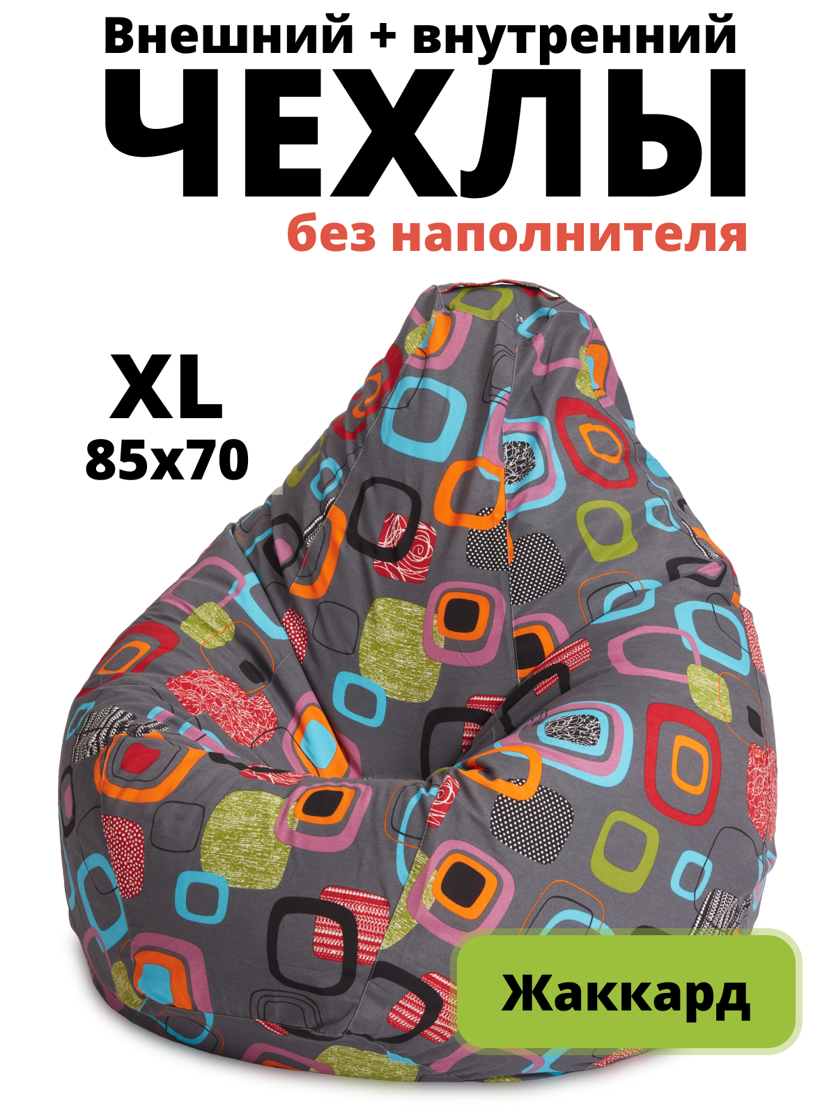 Комплект чехлов «Груша», XL, жаккард, Мумбо (2 шт.)