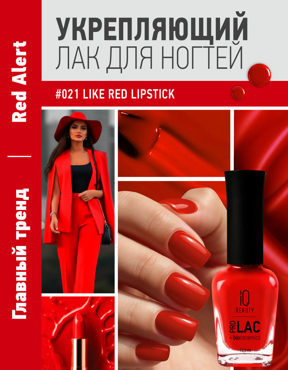 Лак для ногтей IQ Beauty PROLAC+bioceramics укрепляющий 021 Like Red Lipstick, 12.5 мл