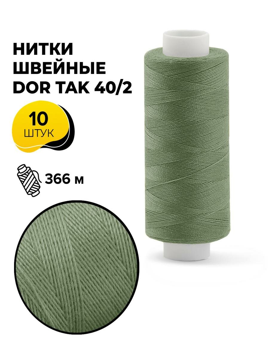 Нитки для шитья и швейных машин Dor Tak 40/2 набор нитей Дор Так намотка 400 ярд (366 м)