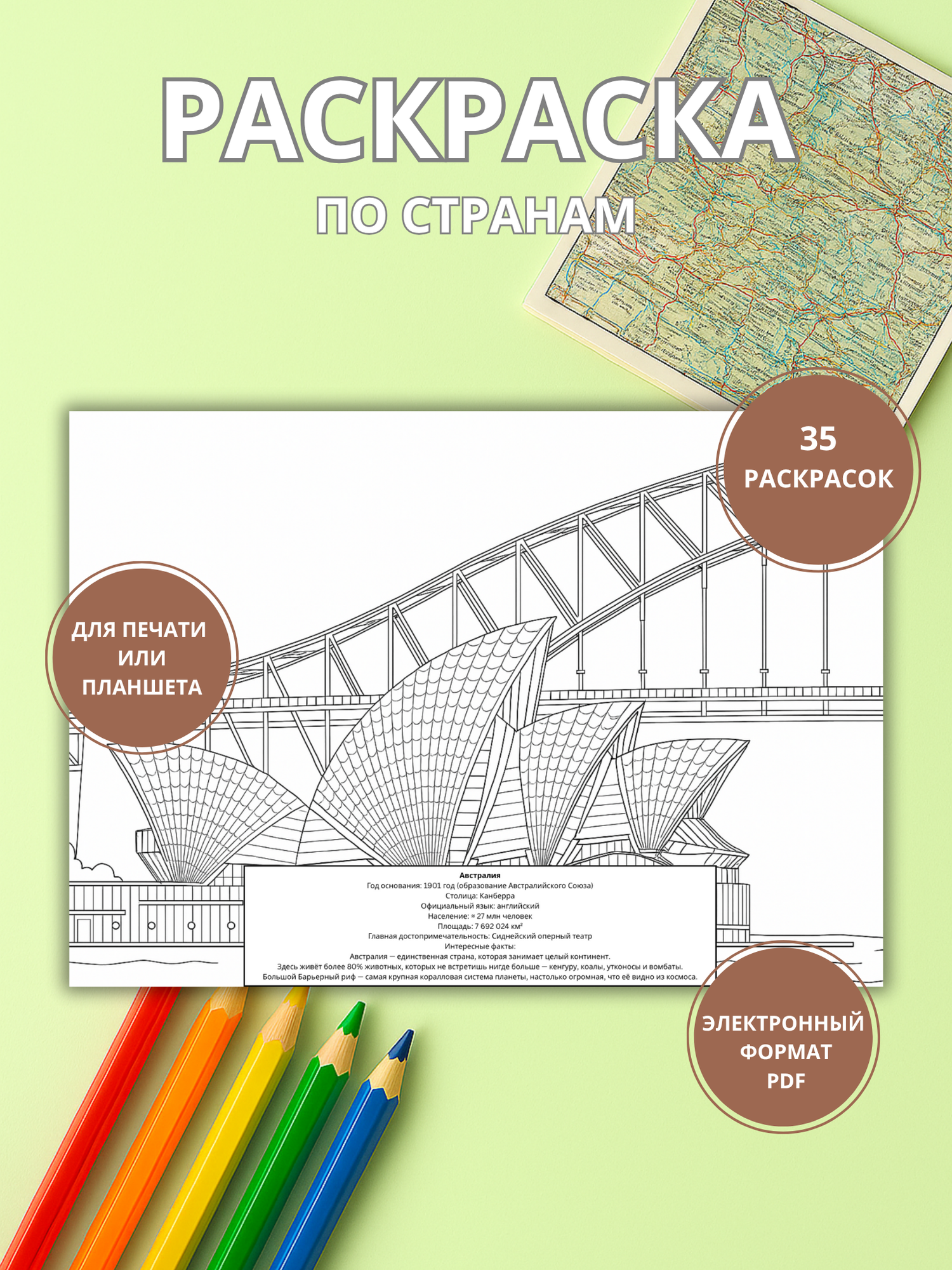Раскраска-антистресс для взрослых, страны и столицы, электронный формат А4