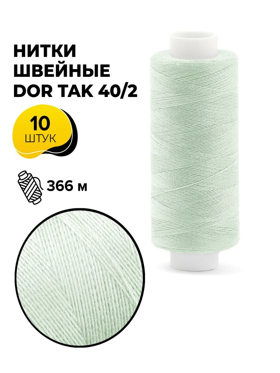 Нитки для шитья и швейных машин Dor Tak 40/2 набор нитей Дор Так намотка 400 ярд (366 м)