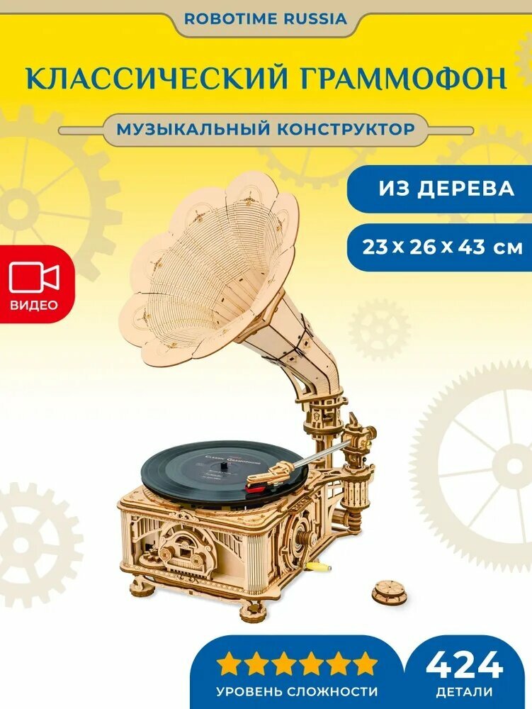 Механический музыкальный конструктор Robotime Классический граммофон Classic Gramophone