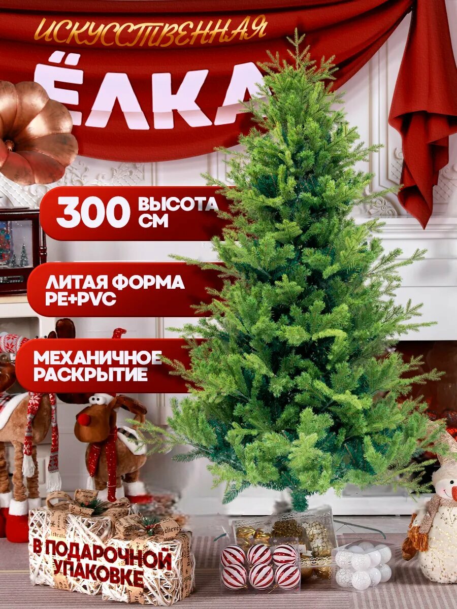 Новогодняя елка искусственная литая 300 см, механическая, ПВХ + ПЕ